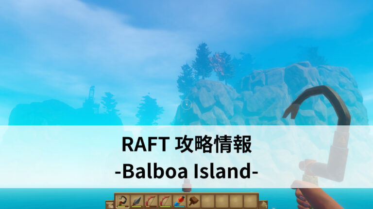 RAFT攻略情報④｜バルボア(Balboa Island)の攻略 - 光る原人